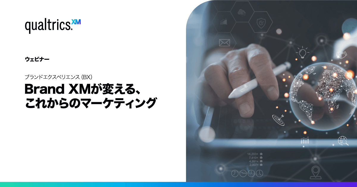 Brand XMが変える、これからのマーケティング - クアルトリクス