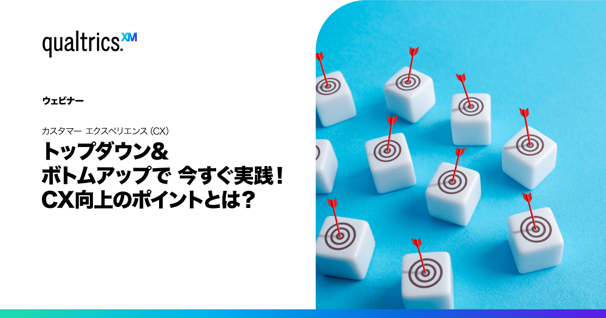 今すぐ実践！CX向上のポイントとは？｜ クアルトリクス