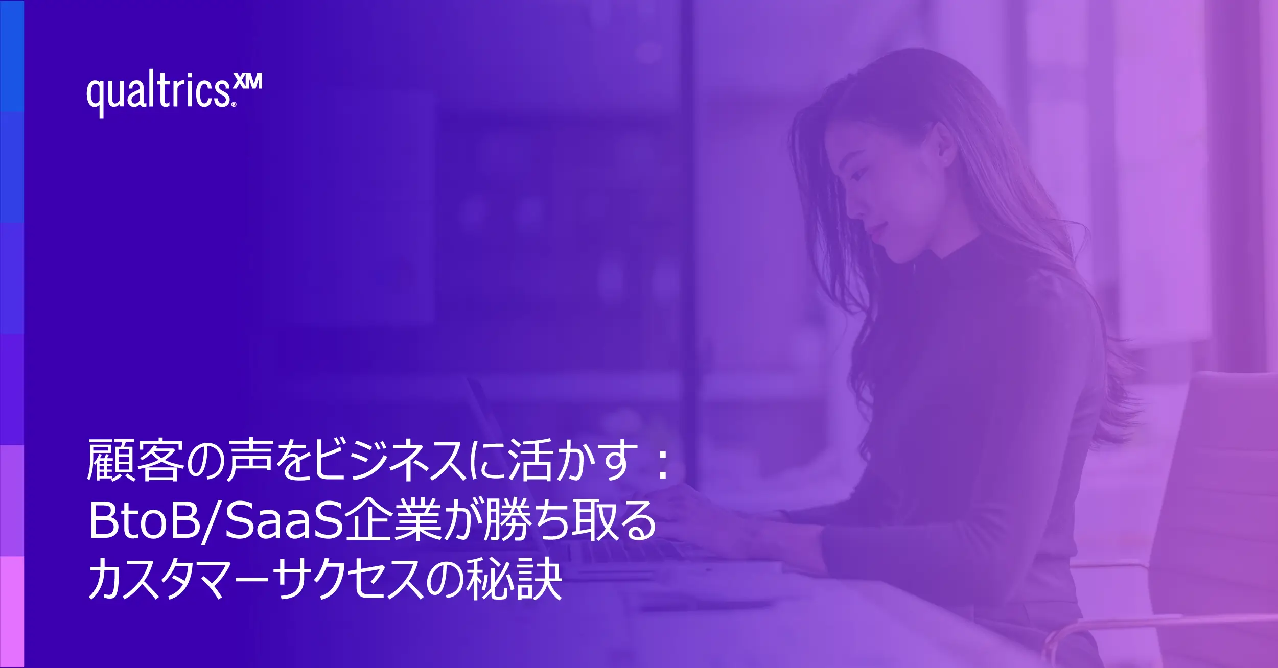 顧客の声をビジネスに活かす : BtoB/SaaS企業が勝ち取るカスタマーサクセスの秘訣